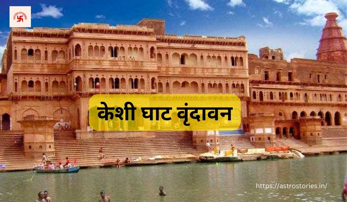 वृंदावन | Vrindavan | Read about The Tourist Places of Vrindavan in Hindi